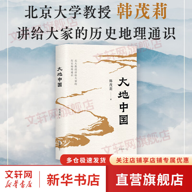 大地中国 北京大学教授韩茂莉讲给大家的历史地理 典雅精装 彩绘地图 把握中国历史的大脉络 【单册】大地中国