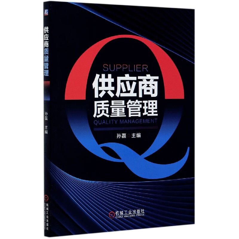 【现货】供应商质量管理