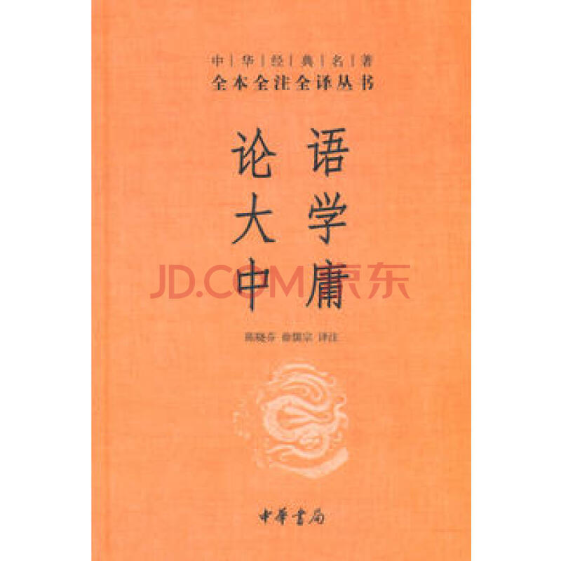 论语大学中庸(精)/中华经典名著全本全注全译丛书