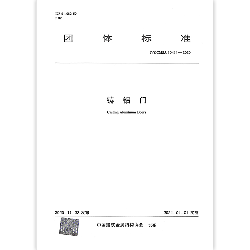 T/CCMSA 10411-2020铸铝门