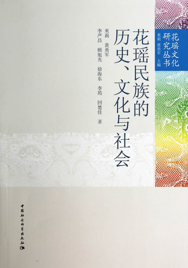 花瑶民族的历史、文化与社会