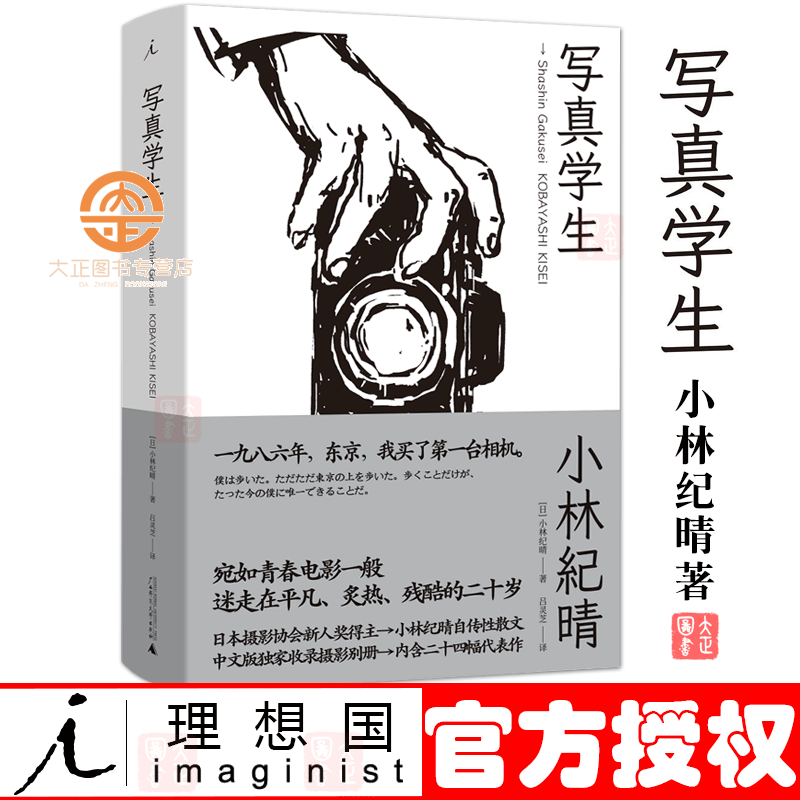 理想国 写真学生 小林纪晴自传性散文中文版收录摄影别册 内含二十四幅代表作 一九八六年东京我买了相机