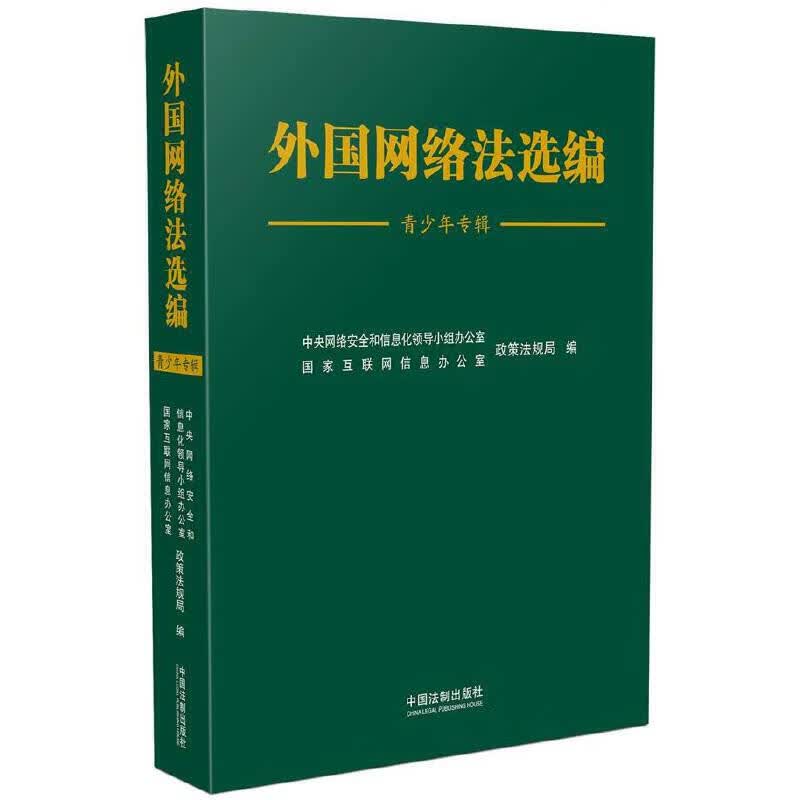 外国网络法选编（青少年专辑）