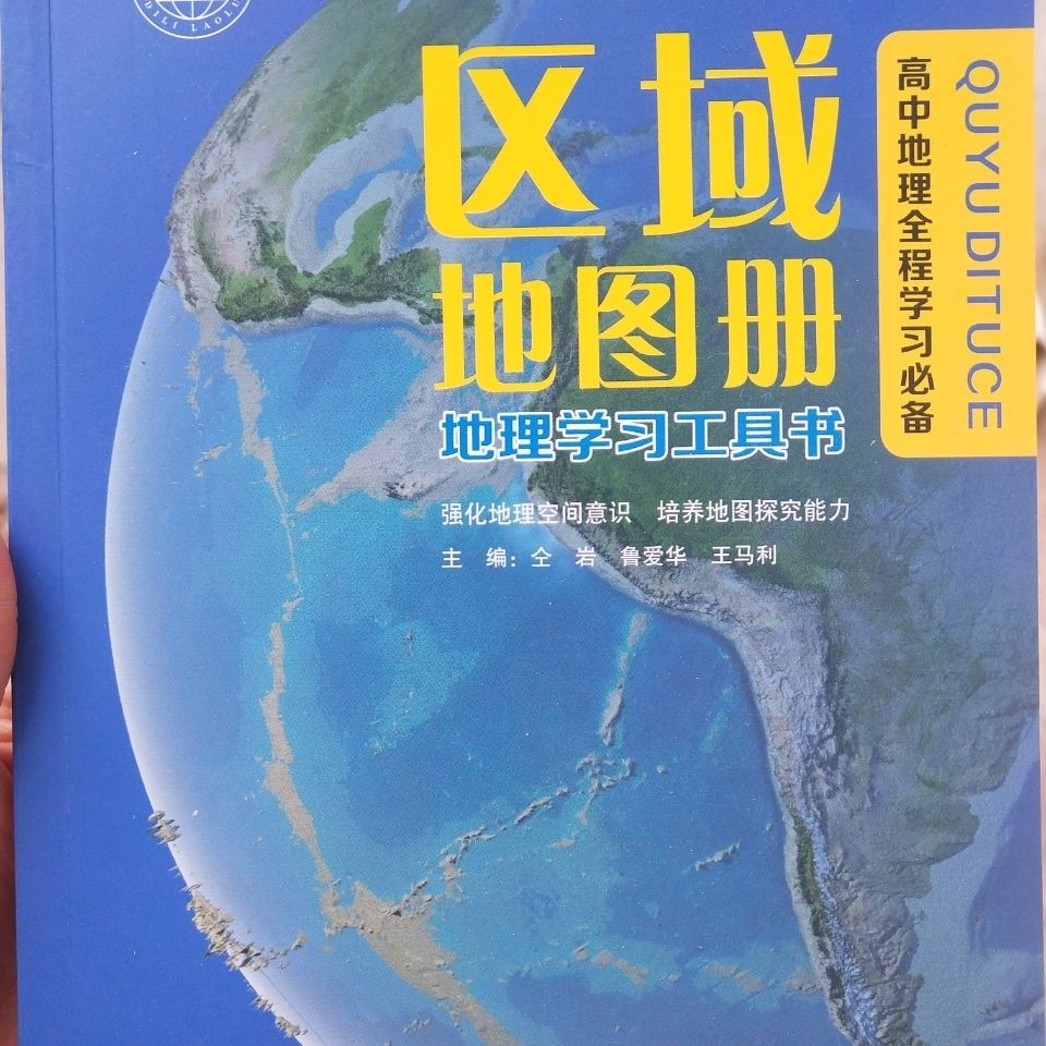 区域册全程学习