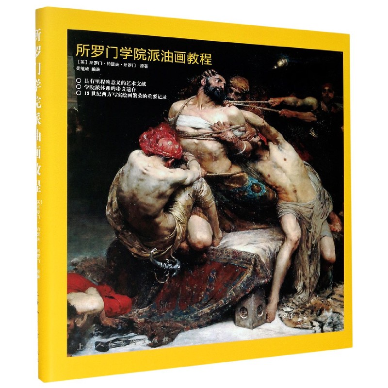 所罗门学院派油画教程(精)
