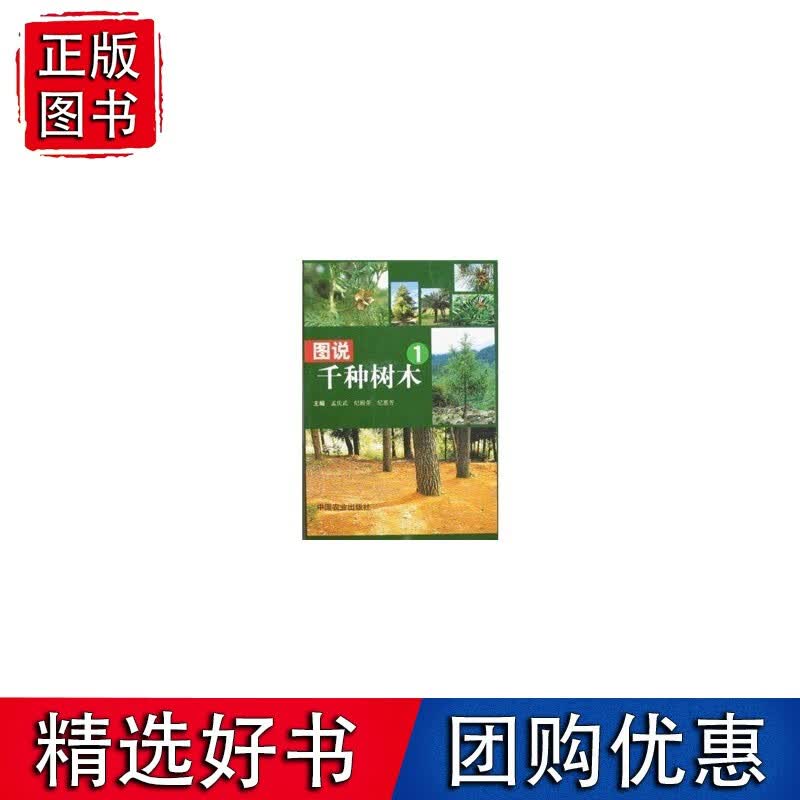 图说千种树木1