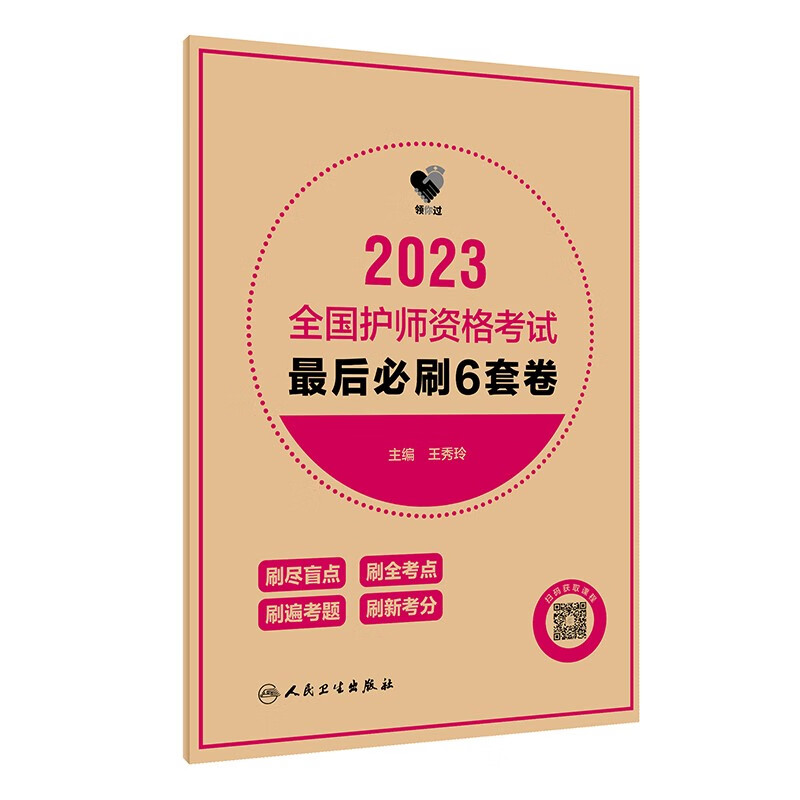 人卫版·领你过：2023全国护师资格考试·最后必刷6套卷·2023新版·职称考试
