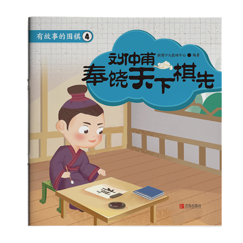 有故事的围棋 青岛出版社 9787555287537 新博少儿教研中心