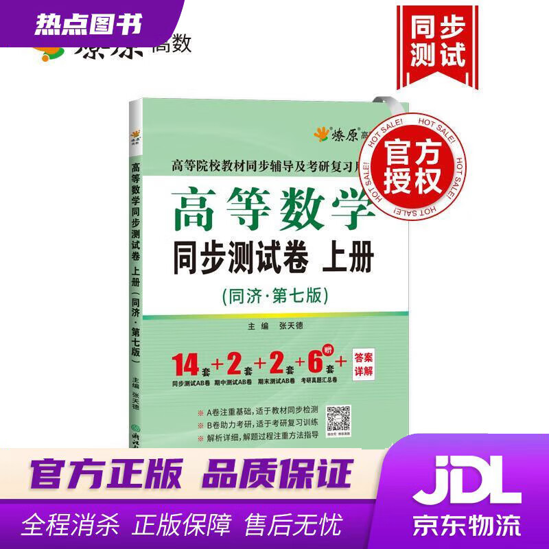 高等数学同步测试卷 上册（同济第七版）张天德 浙江教育出版社