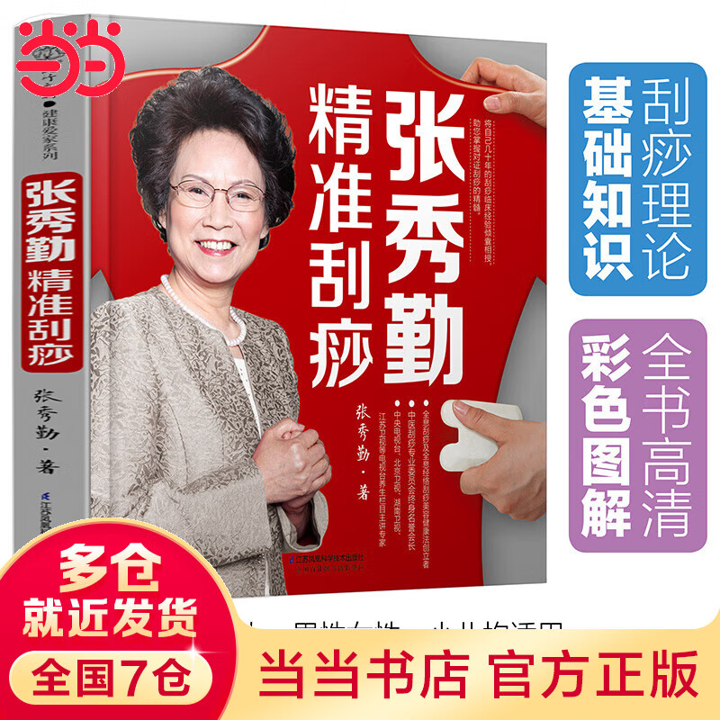 张秀勤精准刮痧（汉竹）