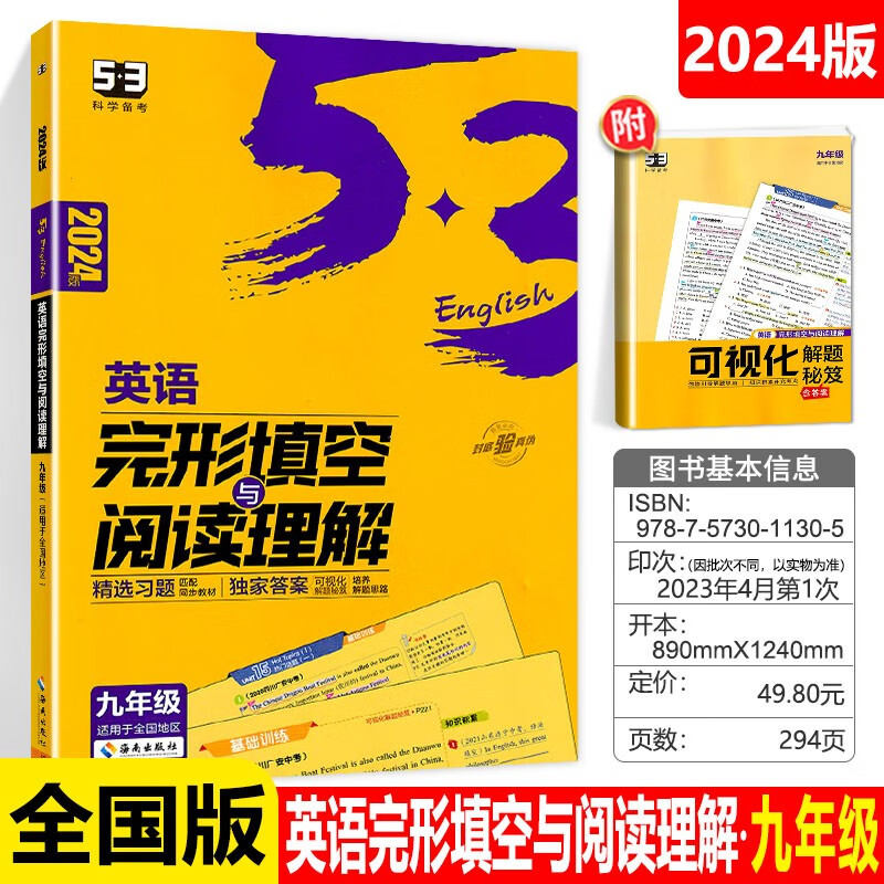 2024新版 53初中英语完形填空与阅读理解 九年级 完形填空与阅读理解（通用版）
