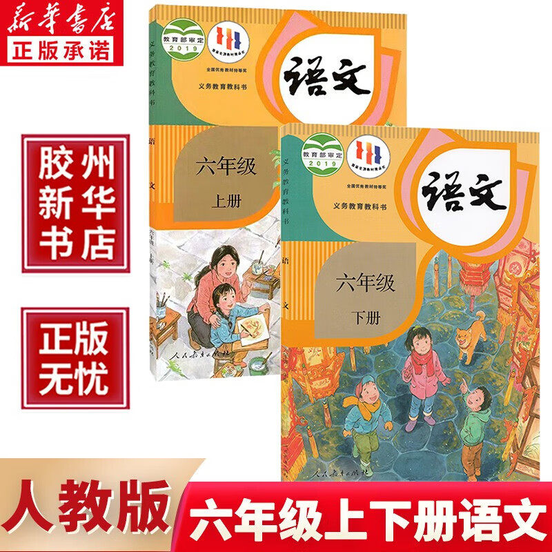 新华2023新版小学六年级上下册语文书人教版教材六年级上册下册语文书部编版教科书6六年级全套语文
