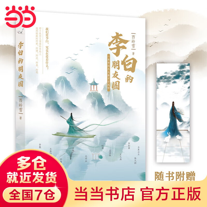 李白的朋友圈（李白，是一种活法。一本书阅尽大唐才子风华。他们也曾是迷茫焦虑的年轻人，他们已经历的，我们正在经历。透过唐朝诗人的“朋友圈”，读懂“人设”之外的他们。轻松的唐史、唐诗学习指南。）