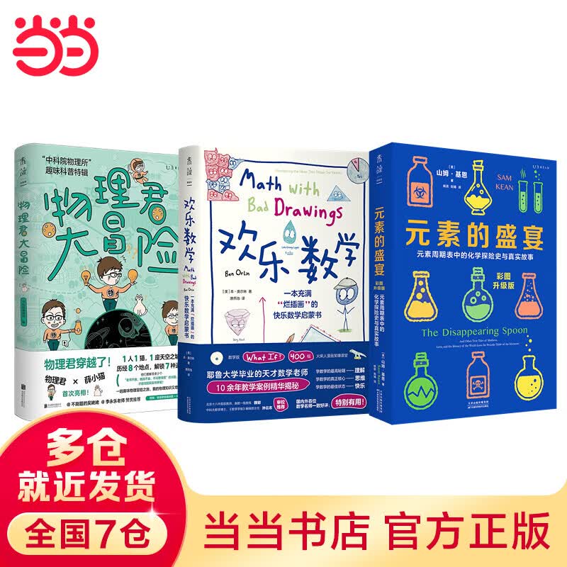 了不起的数理化（套装3册）