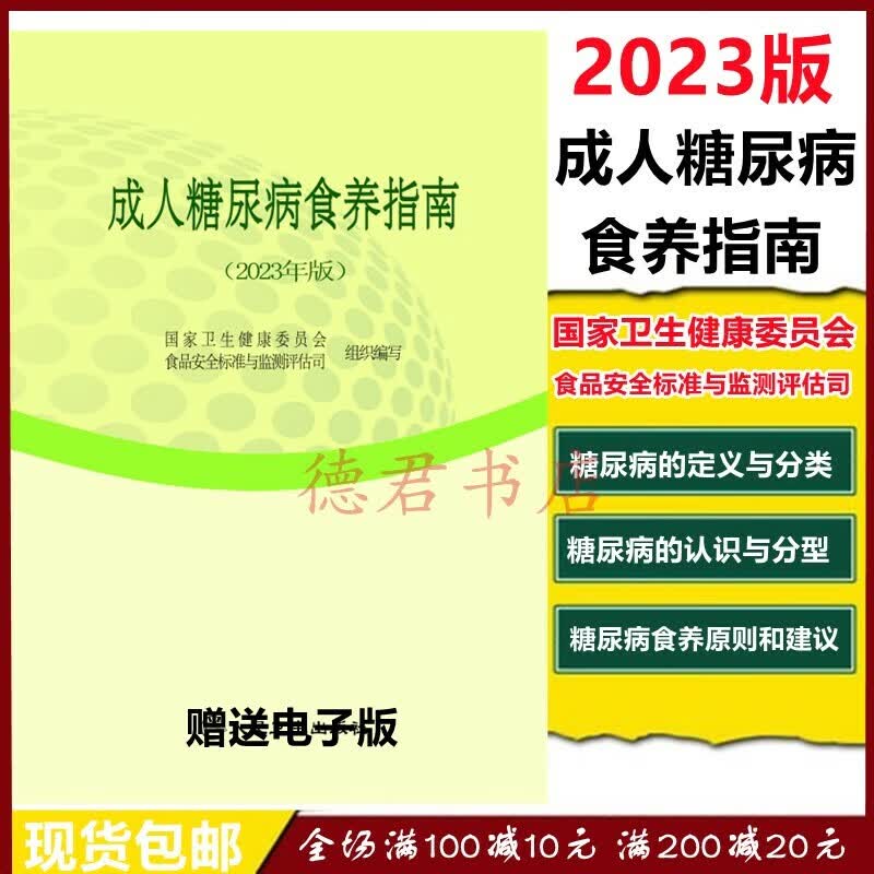 现货 成人糖尿病食养指南2023年版 饮食指南 糖尿病食谱 食疗养生