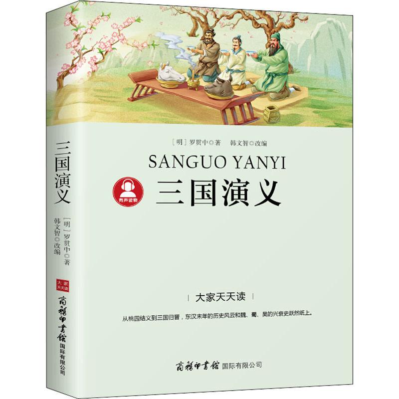 三国演义 (明)罗贯中  韩文智 编 书籍