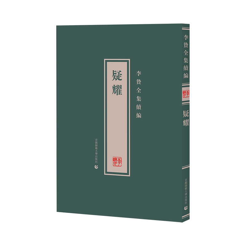 李世全集续编：疑耀9787565661983