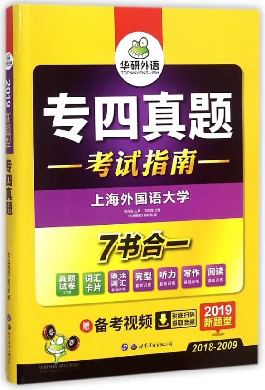 专四真题考试指南(2019新题型2018-2009)