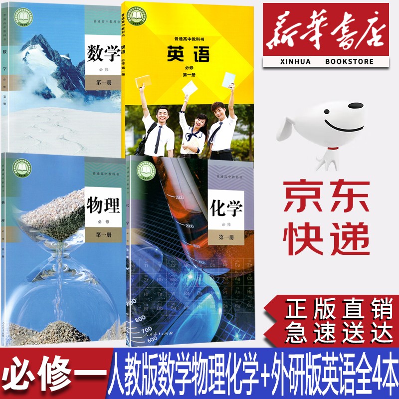 【天津2023新版】高中必修一第一册课本全套4本人教版A版数学物理化学+外研版英语全套4本教材高一必修一人教版数学物理化学外研版英语全套教科书