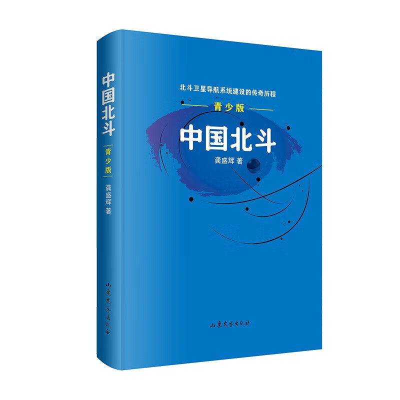 中国北斗·青少版（“2021年度中国好书”，第八届鲁迅文学奖获奖图书）