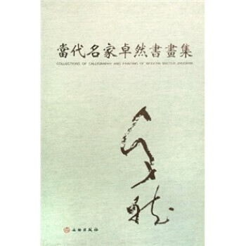 当代名家卓然书画集 卓然