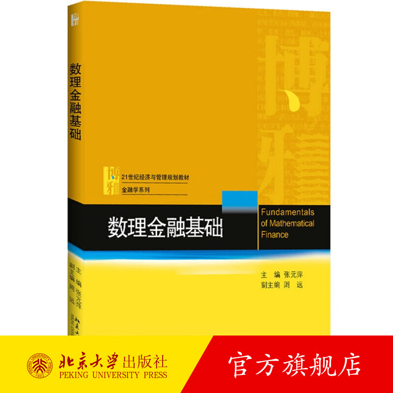 数理金融基础 北京大学旗舰店