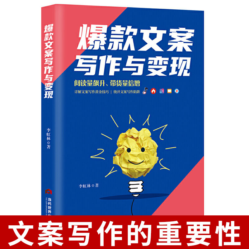 爆款文案写作与变现 提高阅读带货量短视频直播电商写作技巧文案作用快速变现的有效知识标题写作技巧电商线