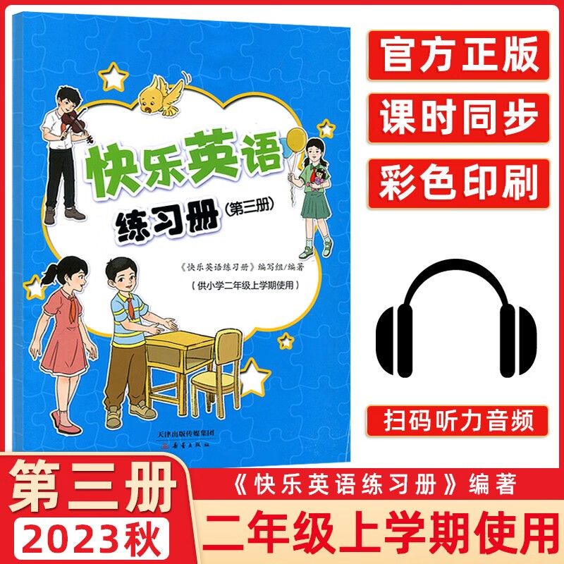 2023秋新版 新蕾出版社 快乐英语练习册二年级上册 第三册 快乐英语二年级上册天津版练习册