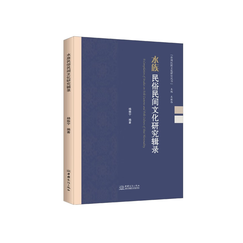 水族民俗民间文化研究辑录