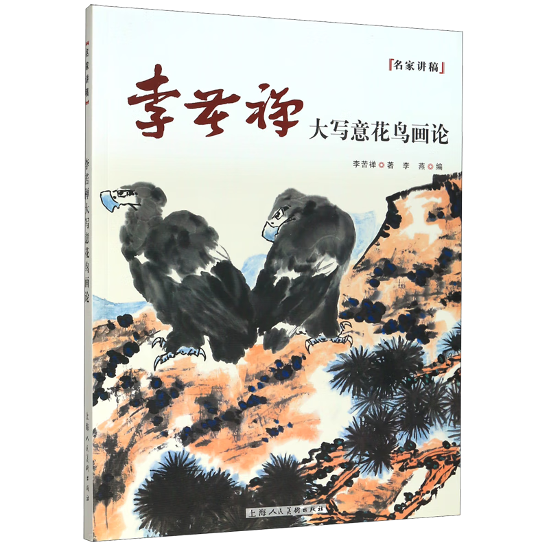 李苦禅大写意花鸟画论/名家讲稿