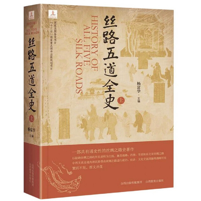 丝路五道全史（套装上中下册）