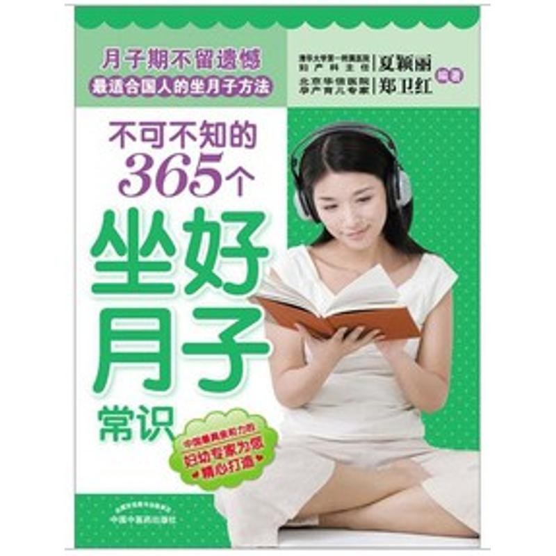 不可不知的365个坐好月子常识