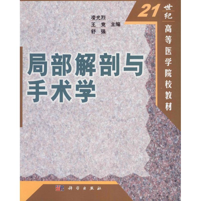 局部解剖与手术学