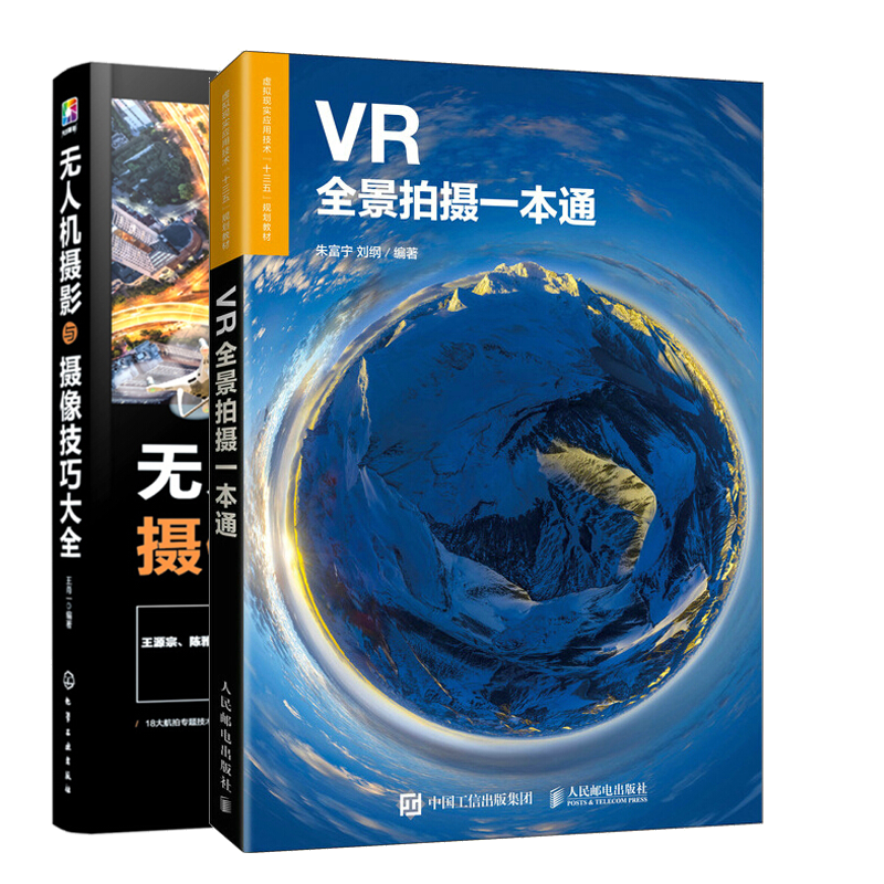 VR全景拍摄一本通+无人机摄影与摄像技巧大全 360度全景基础知识及实践操作书籍