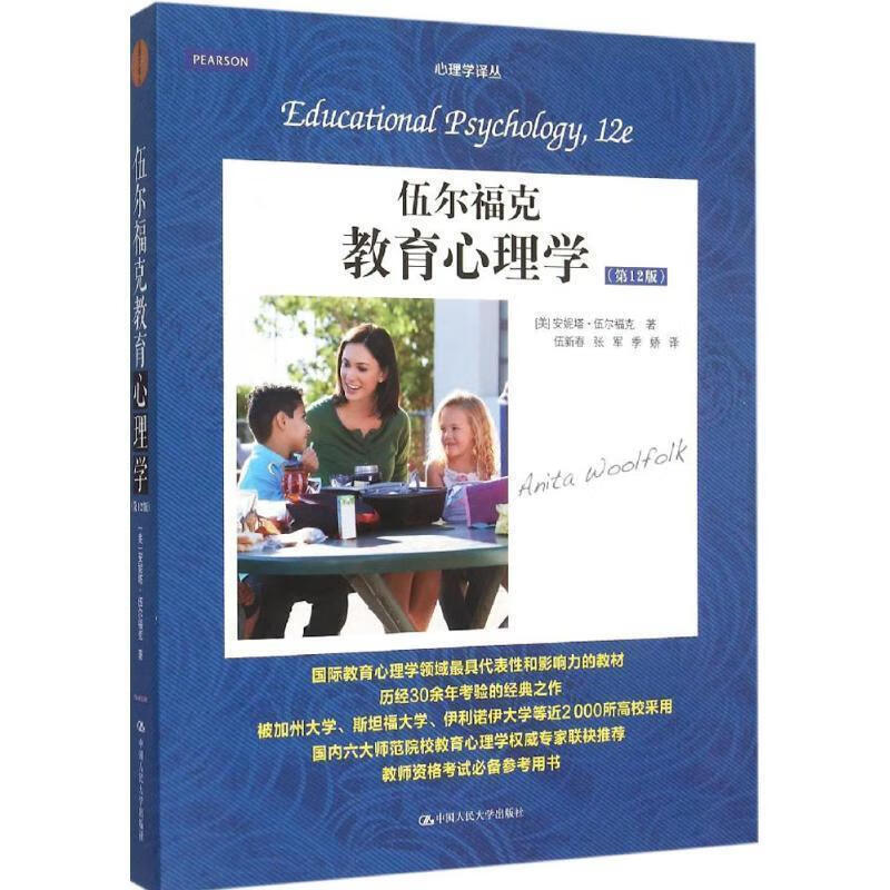 伍尔福克教育心理学第12版