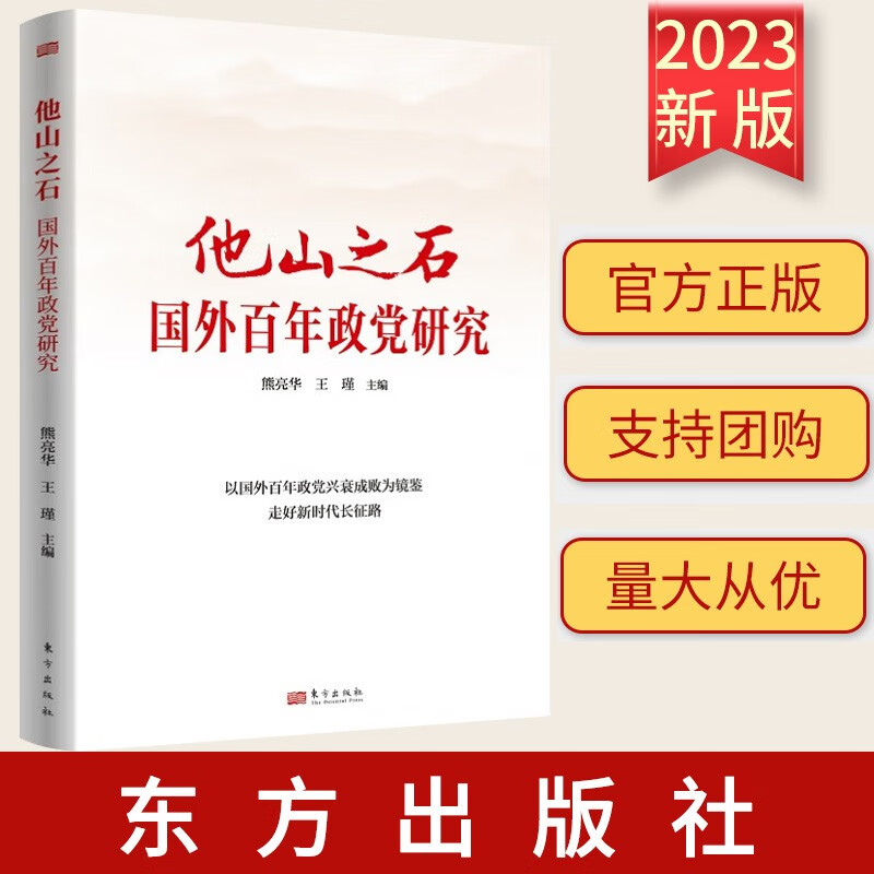 2023新书 他山之石 国外百年政党研究 熊亮华王瑾 东方出版社 9787520726733 新时代世界政治中国政治党政读物党建书籍