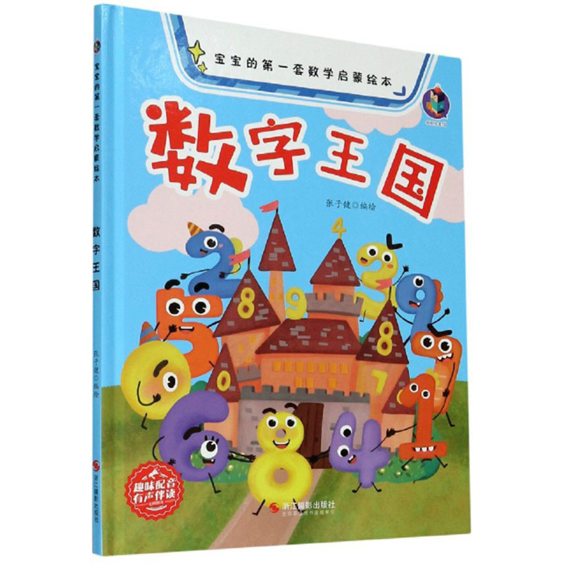 数字王国/宝宝的第一套数学启蒙绘本