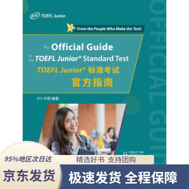 【 京东配送 支持团购】小托福 TOEFL Junior标准考试官方指南
