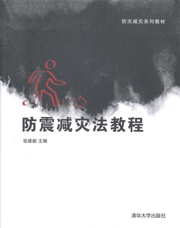 防震减灾法教程防灾减灾系列教材