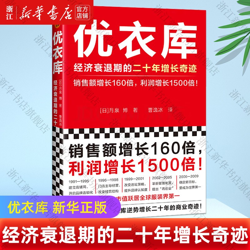 优衣库：经济衰退期的二十年增长奇迹 读客