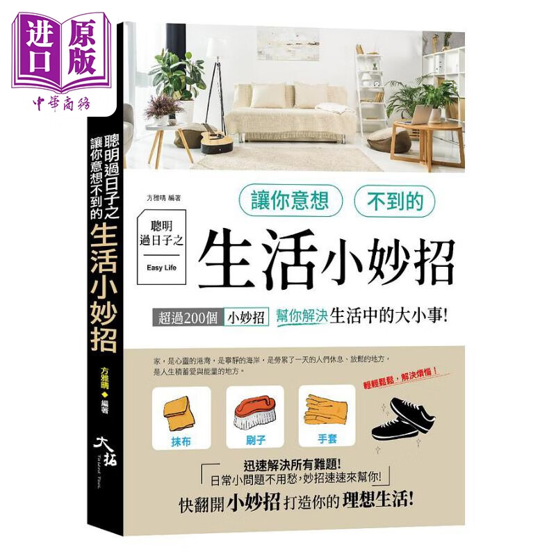 聪明过日子之让你意想不到的生活小妙招 港台原版 方雅晴 大拓文化
