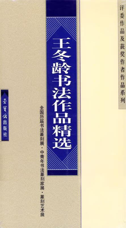王冬龄书法作品精选【好书，下单速发】