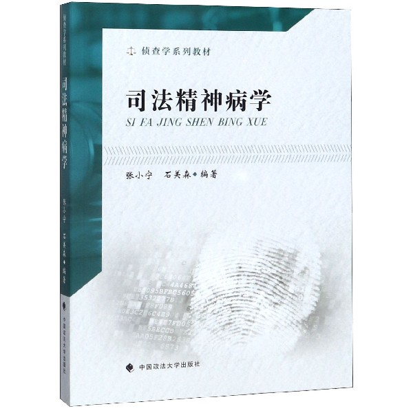 司法精神病学(侦查学系列教材)