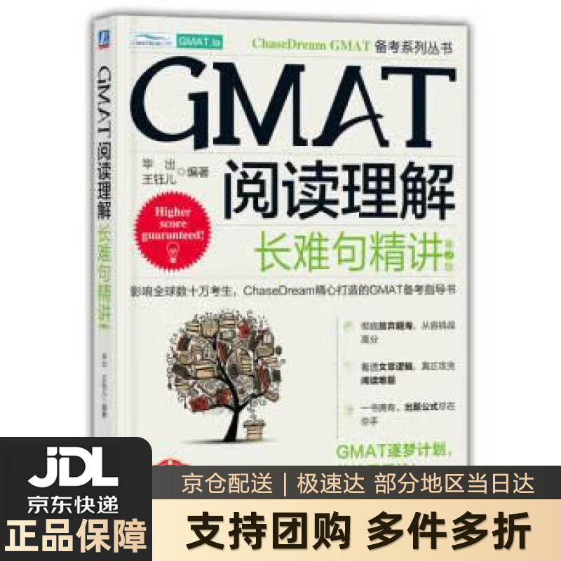【 送货上门】GMAT阅读理解：长难句精讲 第2版