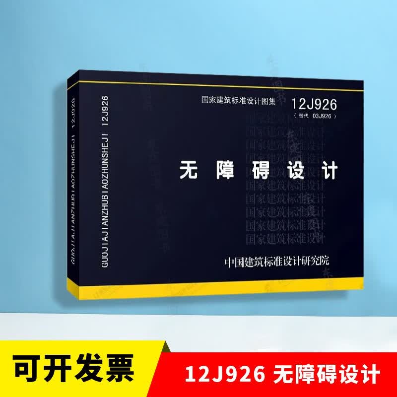 建筑无障碍设计12J926