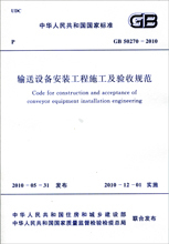 GB50270-2010输送设备安装工程施工及验收规范