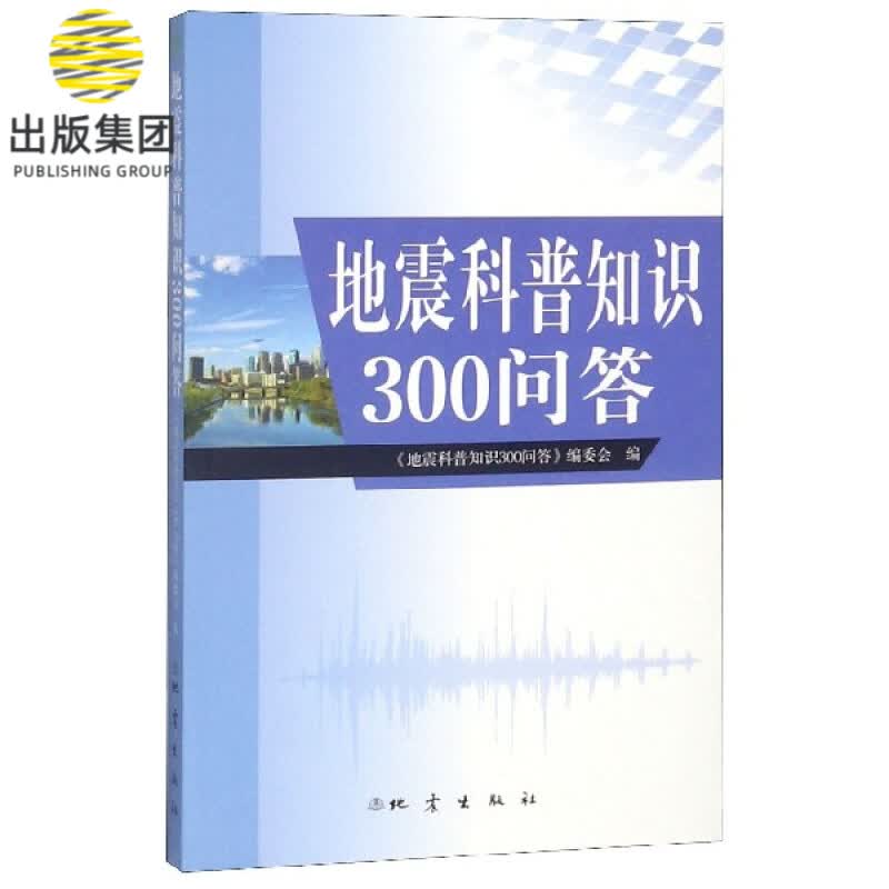 地震科普知识300问答