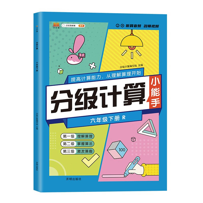 黄冈学霸分级计算 小学数学计算能手六年级下册同步人教版教材一课一练同步练习册（赠复习冲刺卷）
