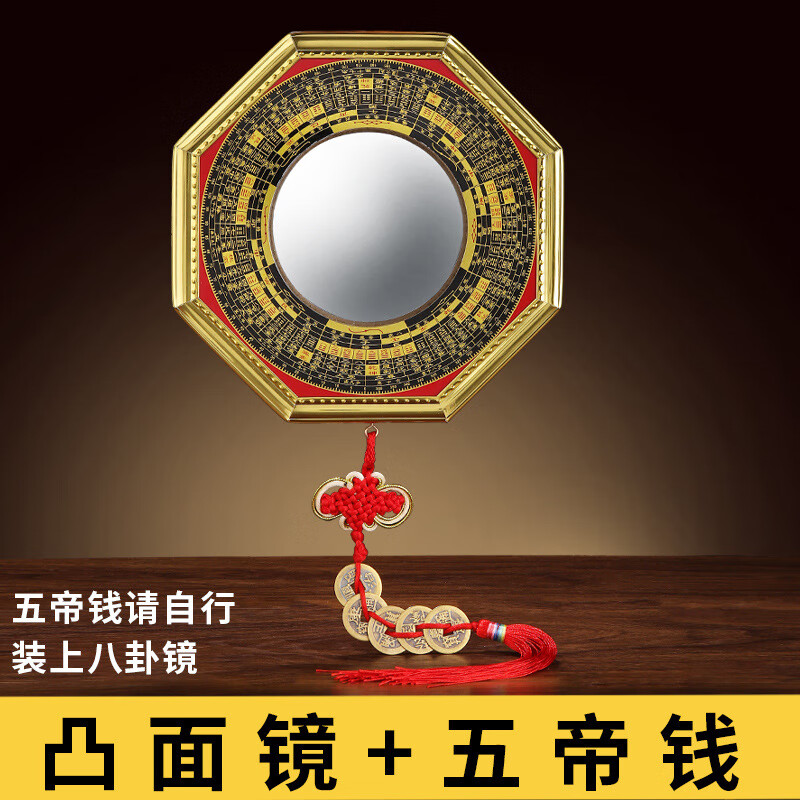 金边罗经风水八卦镜凹凸两面太极八卦平面镜挂件家居摆件 凸面镜+五帝钱 12CM