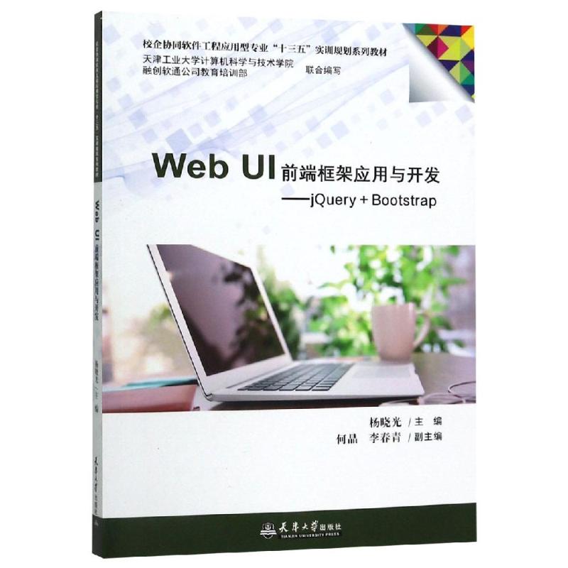 WEB UI前端框架应用与开发:JQUERY+BOOTSTRAP 杨晓光 书籍